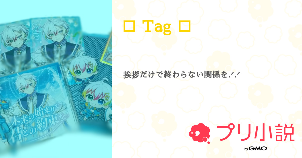 🐈‍⬛ Tag 🎀 ꒱ - 全6話 【連載中】（音羽 音夢 🐈‍⬛🎀💕 @ 活動休止.さんの小説） | 無料スマホ夢小説ならプリ小説 byGMO